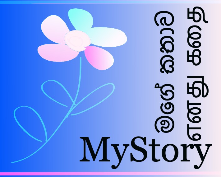 ‘MyStory’ is Your Story | NILIS, University of Colombo, Sri Lanka